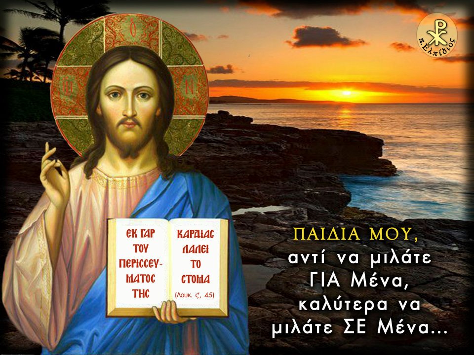 ΟΙ ΑΓΓΕΛΟΙ ΤΟΥ ΦΩΤΟΣ: Η Προσευχητική Σιωπή κορυφαία αρετή